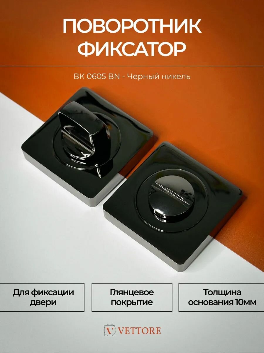 Поворотник сантехническая завертка фиксатор Черный 20189