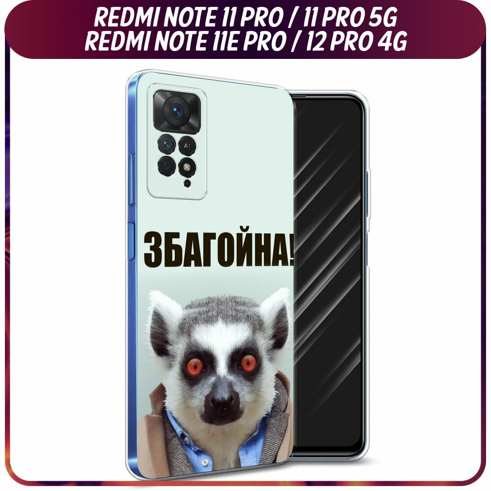 Чехол на Xiaomi Redmi Note 11E Pro / Сяоми Редми Нот 11E Pro Про с принтом "Збагойна"