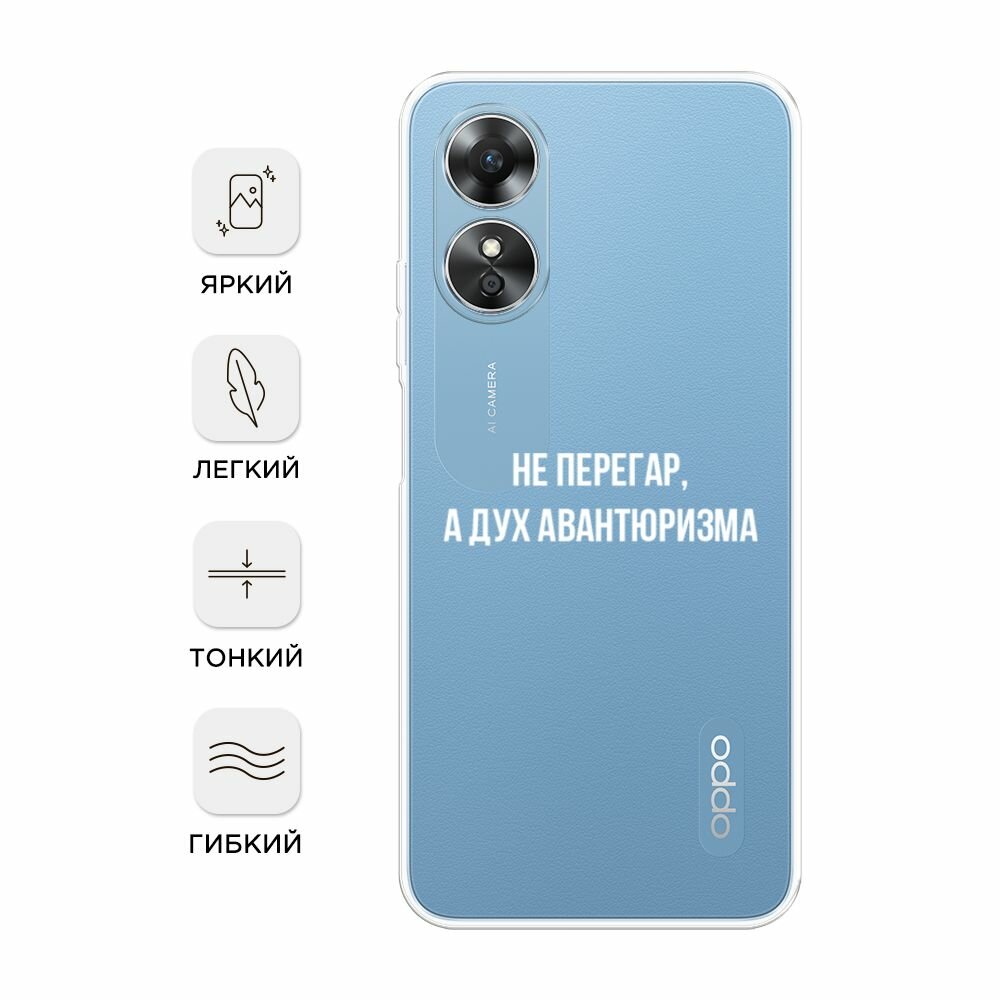 Чехол на Oppo A17 / Оппо A17 с принтом Дух авантюризма, прозрачный — фото 1