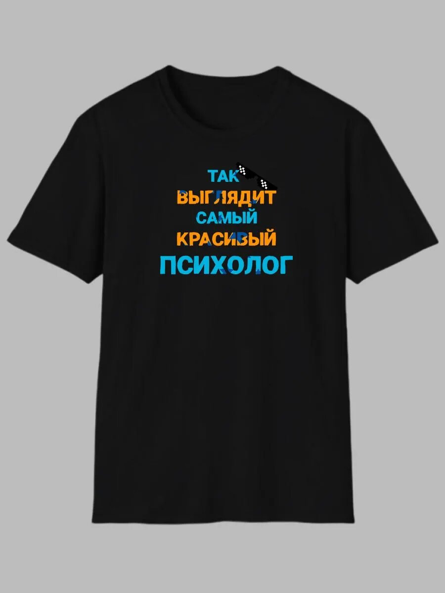 Футболка самый красивый психолог