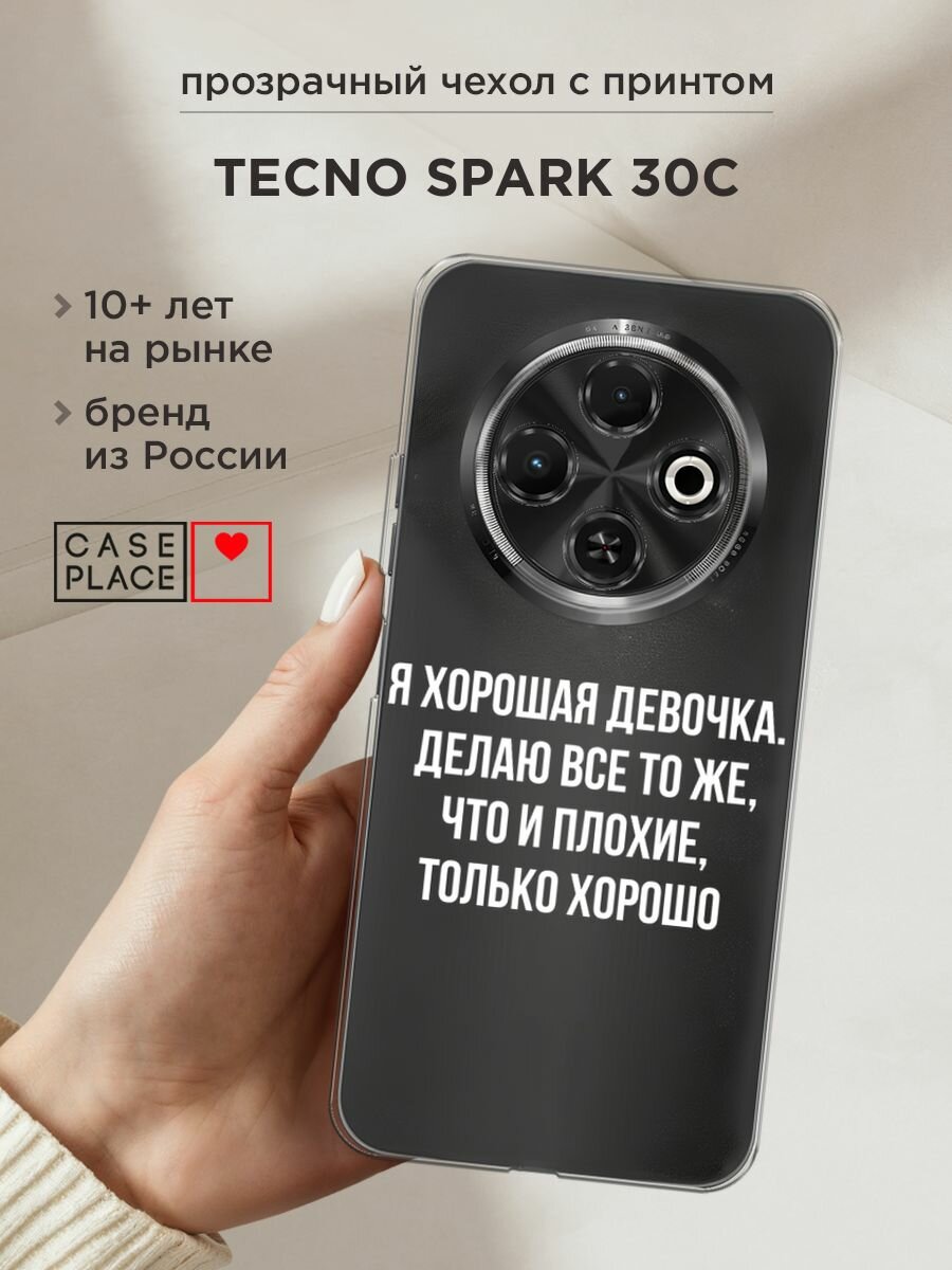 Чехол на Tecno Spark 30C / Текно Спарк 30C с принтом "Хорошая девочка", прозрачный