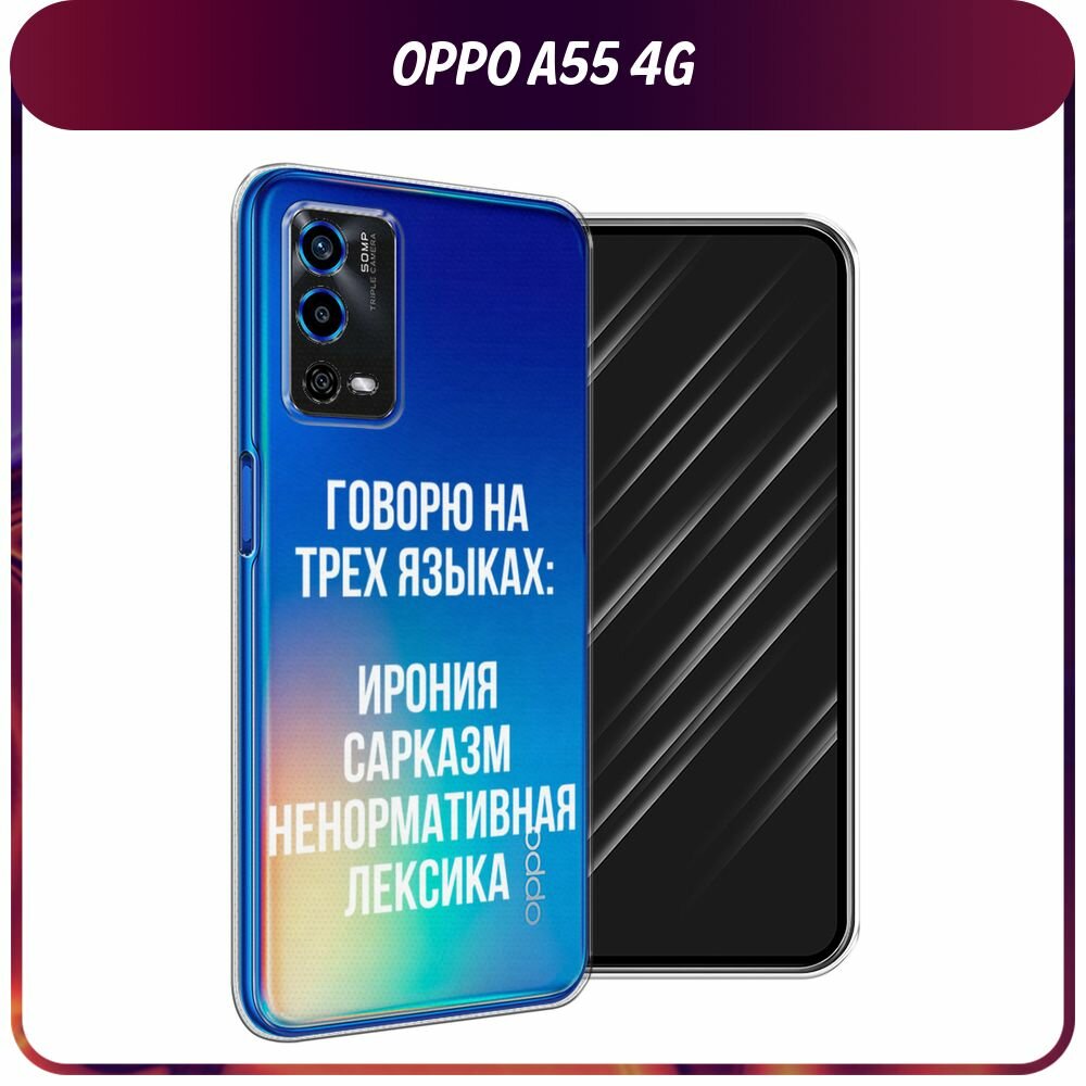 Чехол на Oppo A55 4G / Оппо А55 4G с принтом "Мои языковые способности", прозрачный