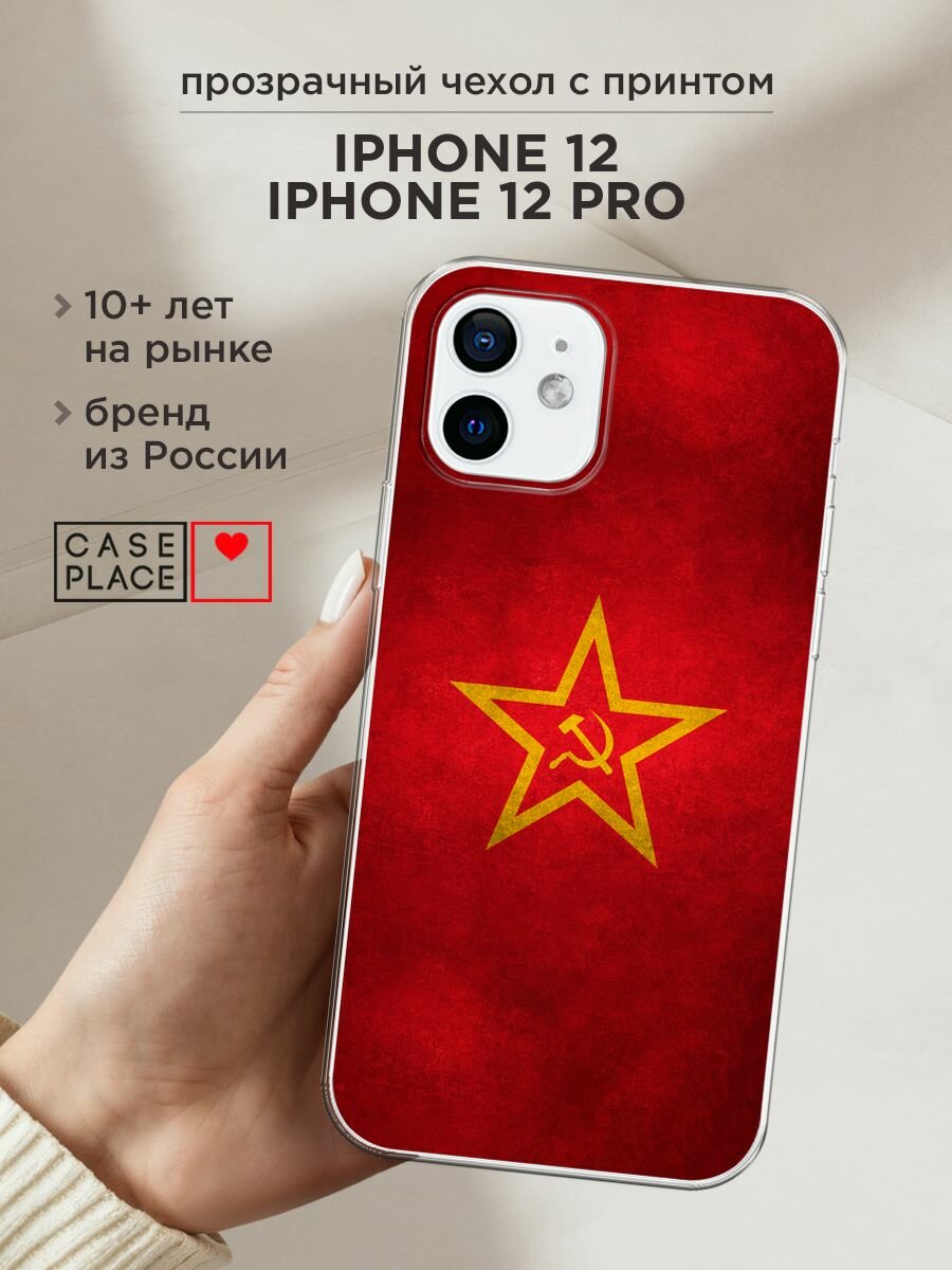 Чехол на Apple iPhone 12/12 Pro / Айфон 12/12 Про с принтом "Красное знамя"