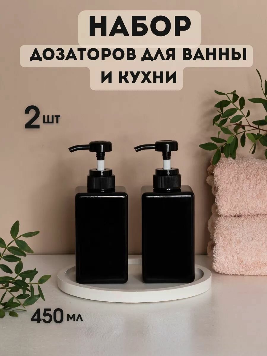 Набор дозаторов для ванной для жидкого мыла 2шт