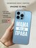 Чехол на Apple iPhone 13 Pro / Айфон 13 Про с принтом "Мама права", прозрачный