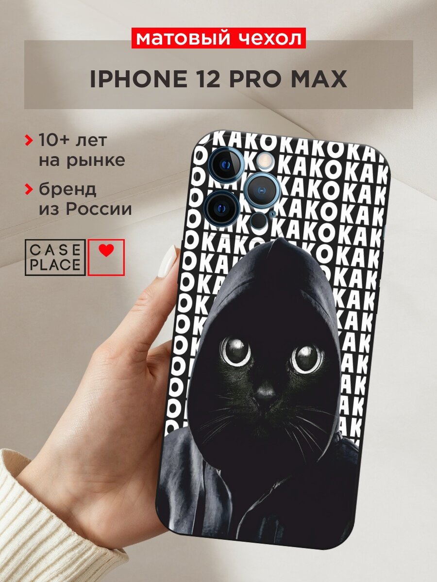 Черный матовый чехол на Apple iPhone 12 Pro Max / Айфон 12 Про Макс с принтом "О как кот"