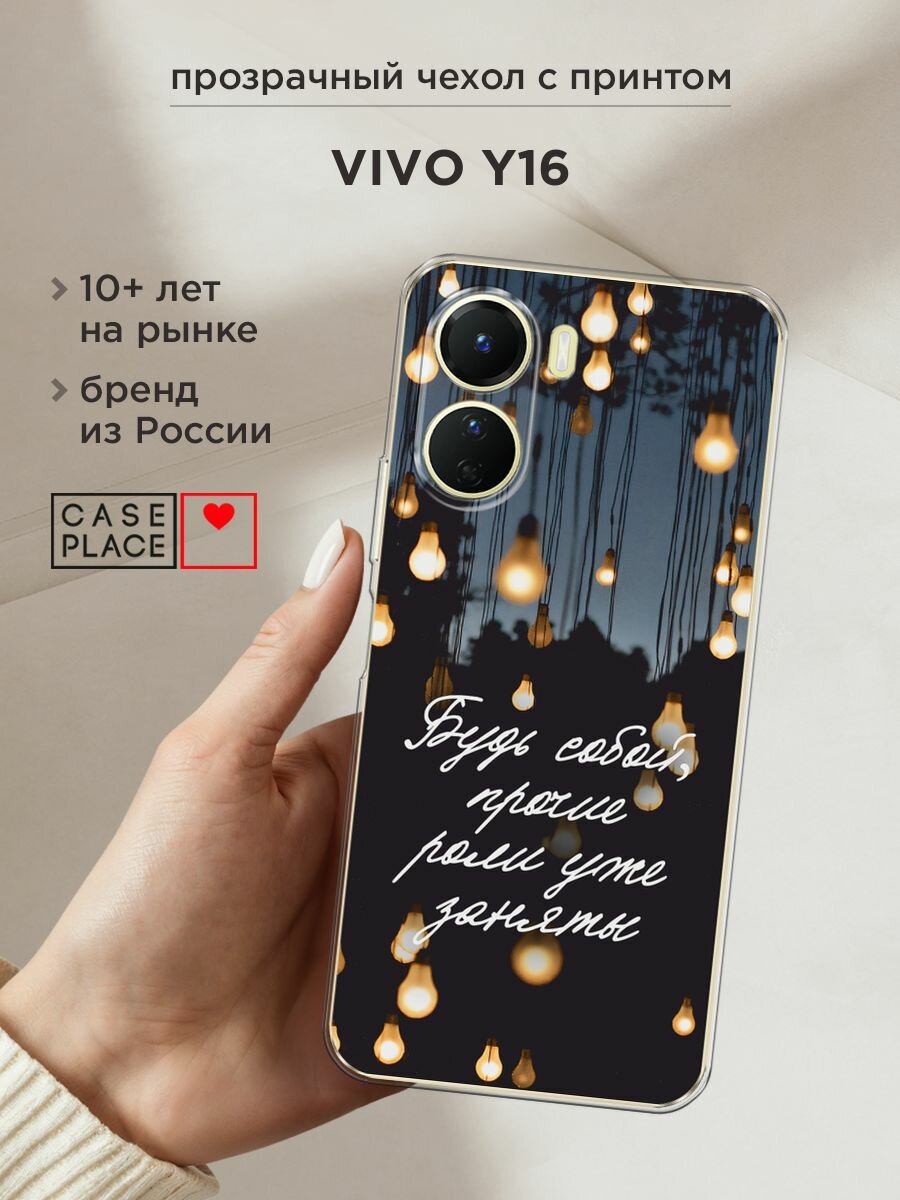 Силиконовый чехол на Vivo Y16 / Виво Y16 с принтом "Будь собой"