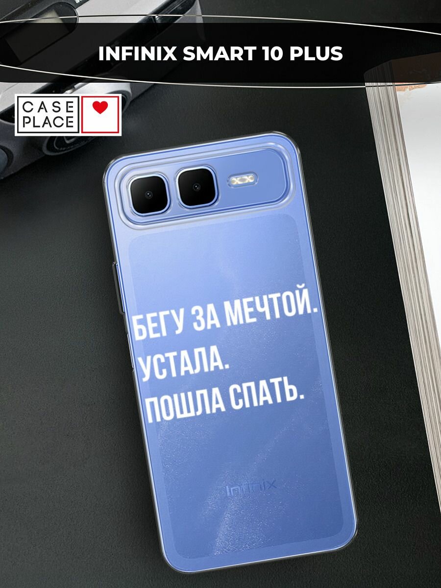 Чехол на Infinix Smart 10 Plus / Инфиникс Смарт 10 Плюс с принтом "Целеустремленность", прозрачный