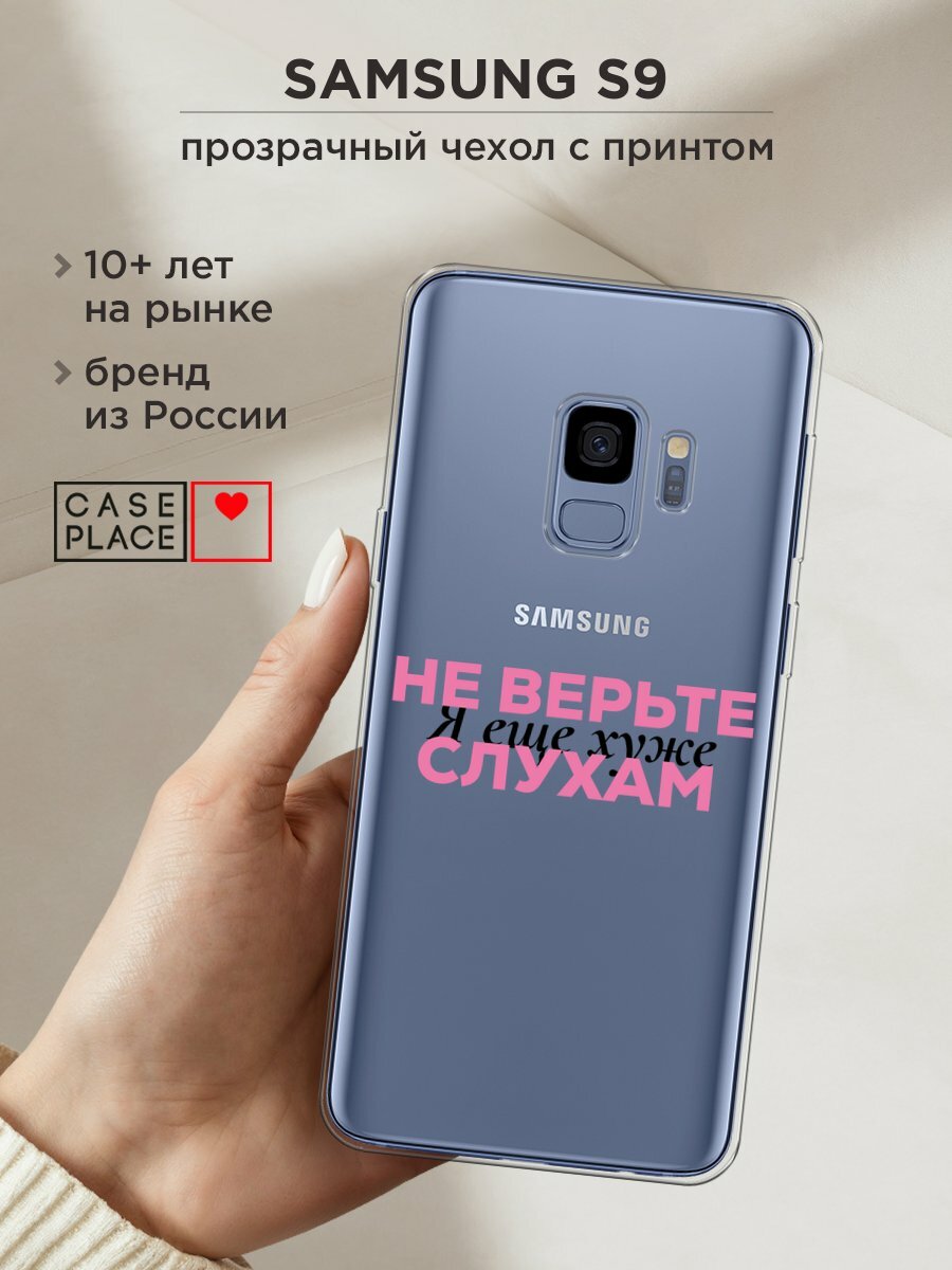Чехол на Samsung Galaxy S9 / Самсунг Галакси С9 с принтом "Я ещё хуже 2", прозрачный