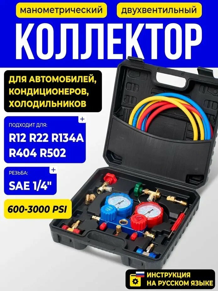 Манометрический коллектор для кондиционера с шлангами и кейсом, двухвентильный, универсальный