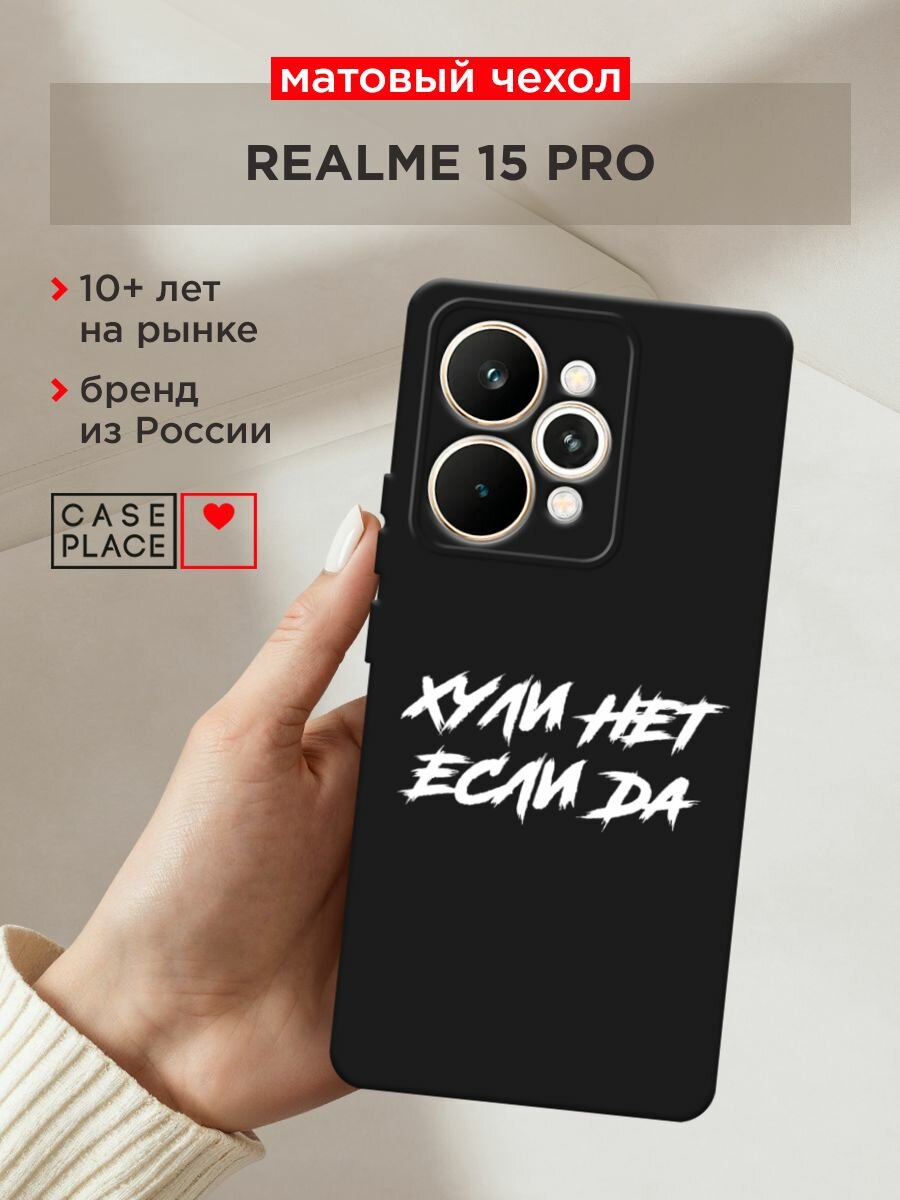 Черный матовый чехол на Realme 15 Pro / Реалми 15 Про с принтом "Почему нет если да"