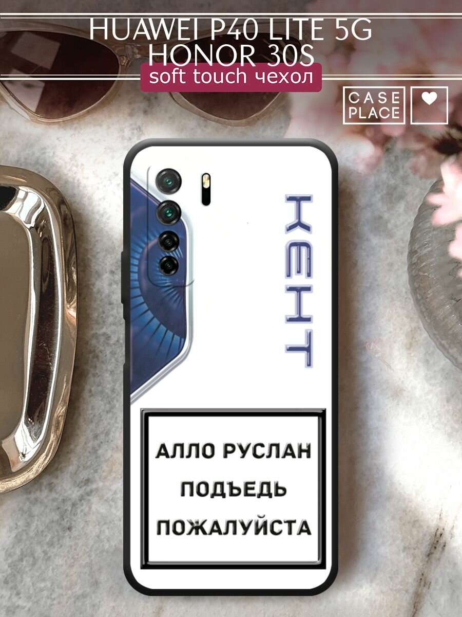 Чехол на Huawei P40 lite 5G/Honor 30S Global/Nova 7 SE / Хуавей P40 Lite с принтом "Кент 4"