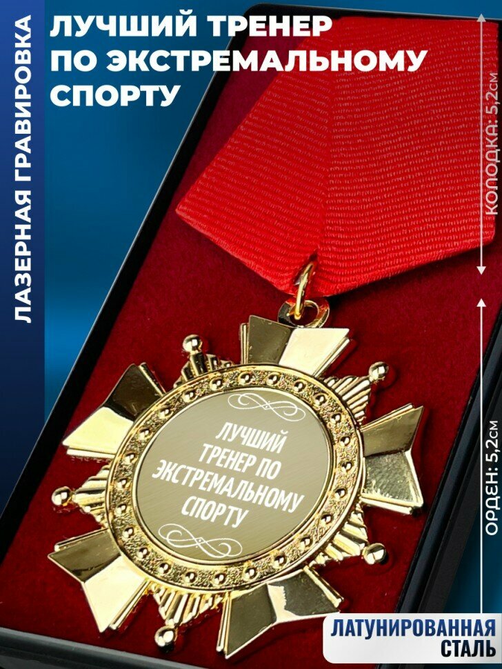 Сувенирный орден "Лучший тренер по экстремальному спорту"
