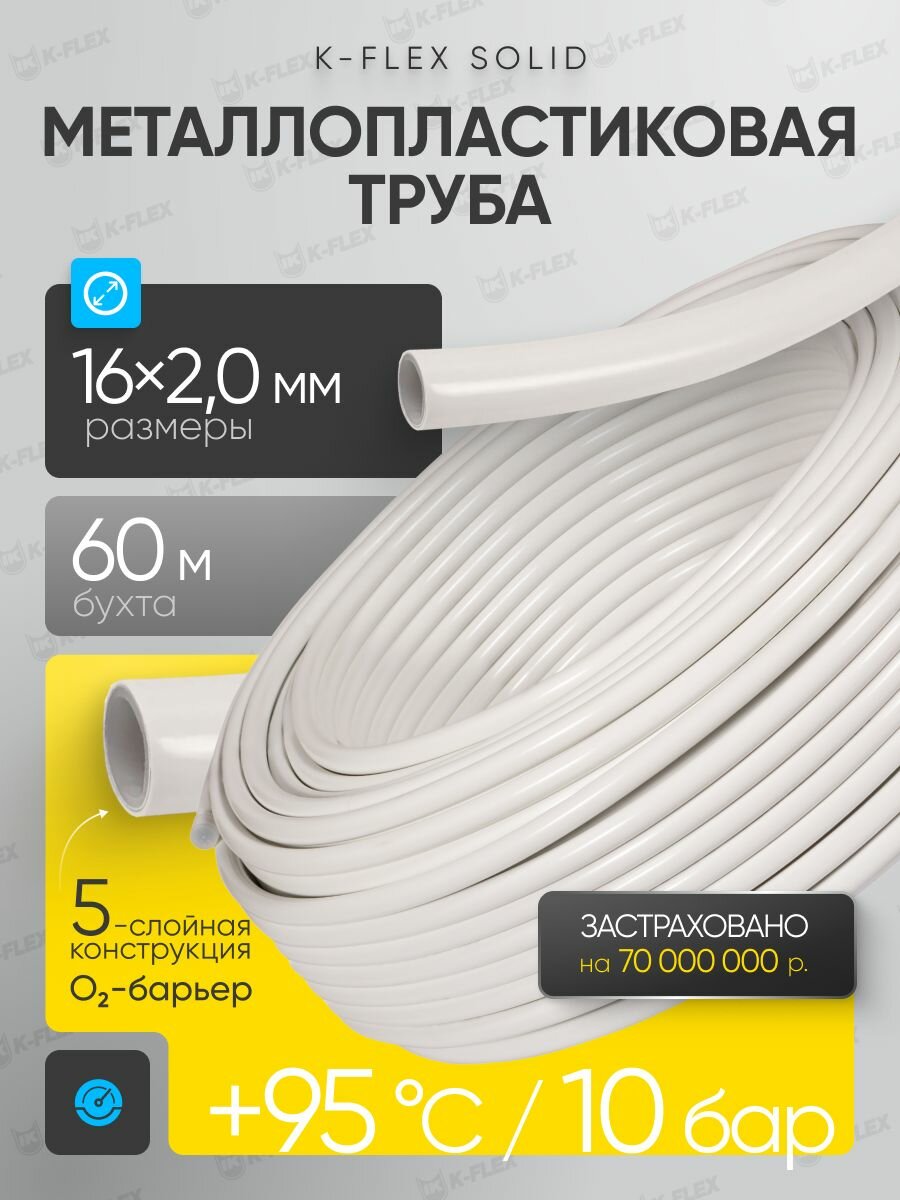 Труба металлопластиковая K-FLEX SOLID PERT II/AL/PERT II 16 2,0, бухта 60 м для отопления, водоснабжения и тёплого пола (+95 C / 10 бар)