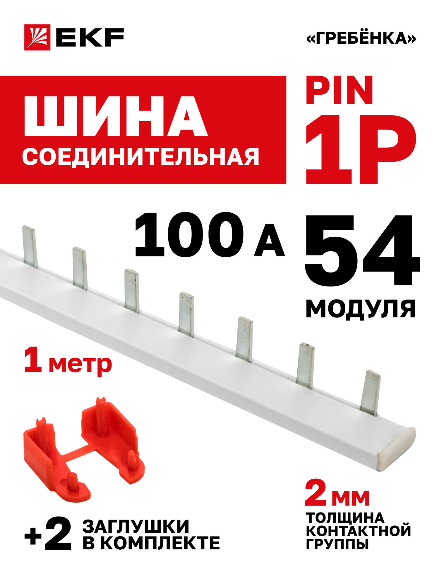 Шина соединительная для автоматов EKF 1р (одна фаза) типа PIN 100А 54 модуля 1 метр PROxima