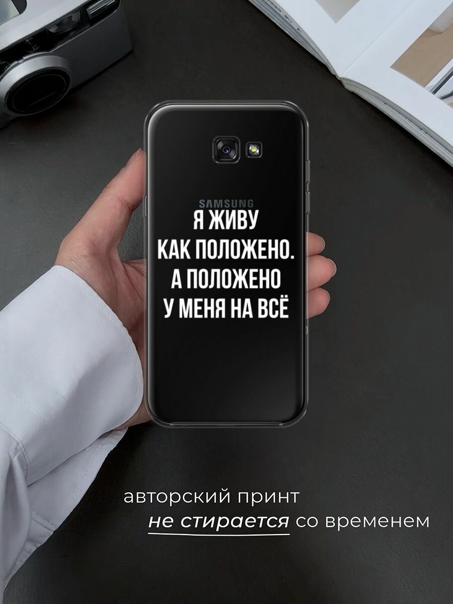 Чехол на Samsung Galaxy A7 2017 / Самсунг Галакси А7 2017 с принтом "Живу как положено", прозрачный — фото 1