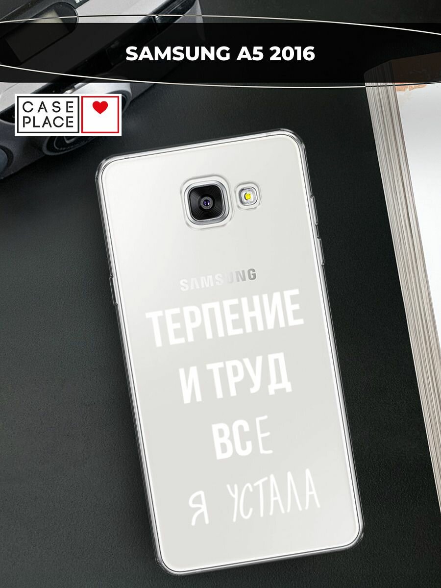 Чехол на Samsung Galaxy A5 2016 / Самсунг Галакси А5 2016 с принтом "Все я устала", прозрачный