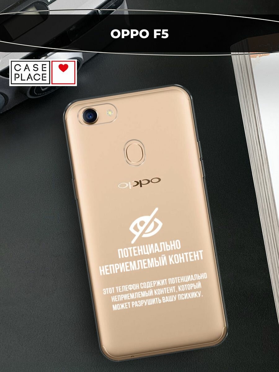 Чехол на Oppo F5 / Оппо Ф5 с принтом "Неприемлемый контент", прозрачный