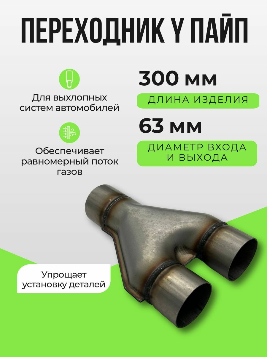 Переходник Y пайп 63