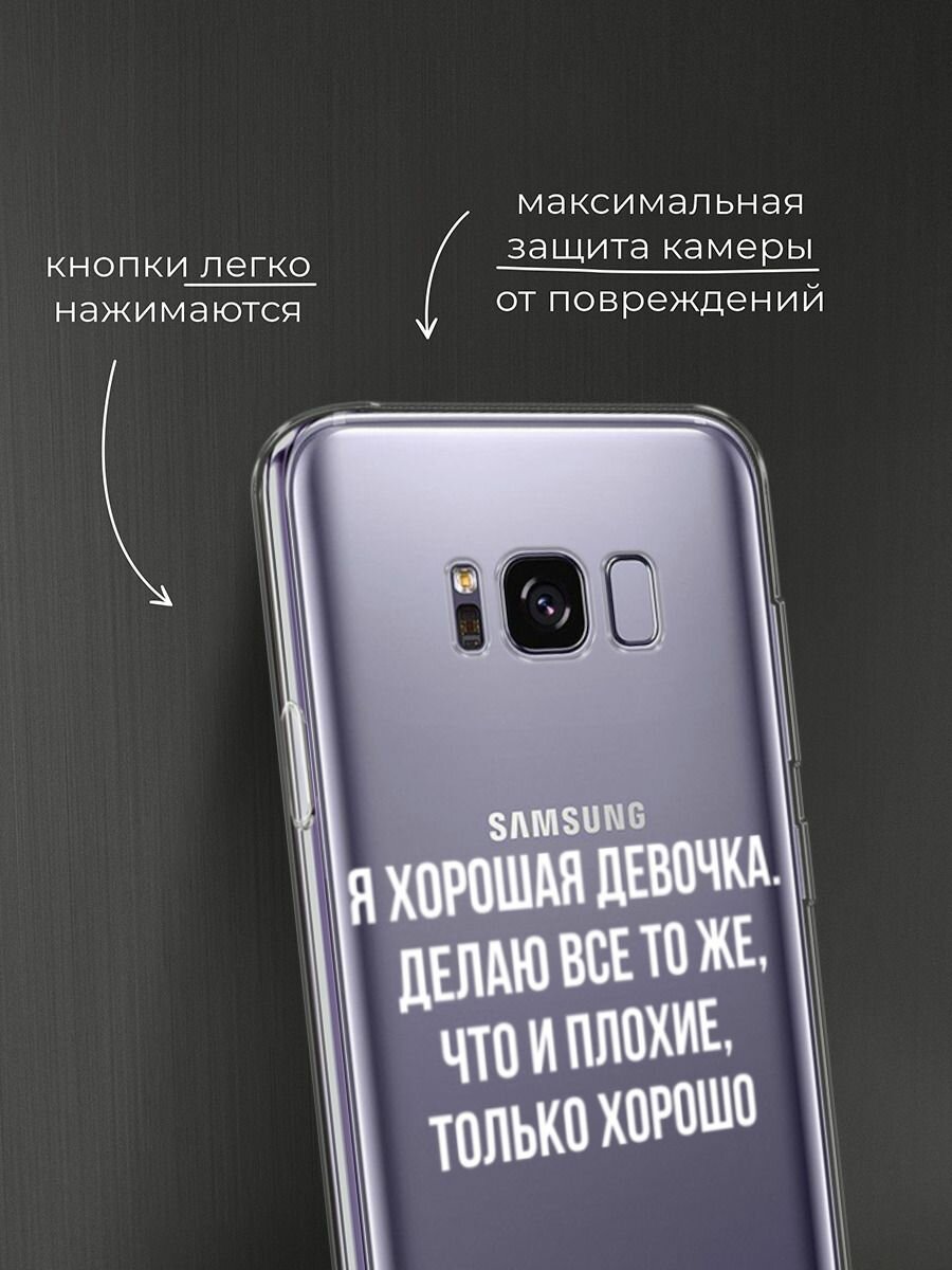 Чехол на Samsung Galaxy S8 + / Самсунг Галакси С8 Плюс с принтом "Хорошая девочка", прозрачный — фото 1