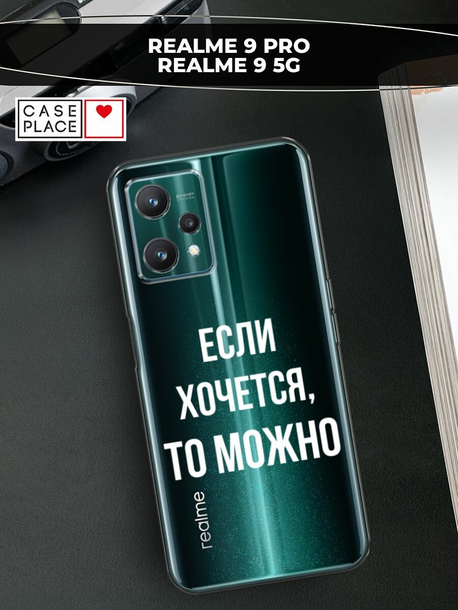 Чехол на Realme 9 Pro/9 5G / Реалми 9 Про/ 5G с принтом "Если хочется", прозрачный