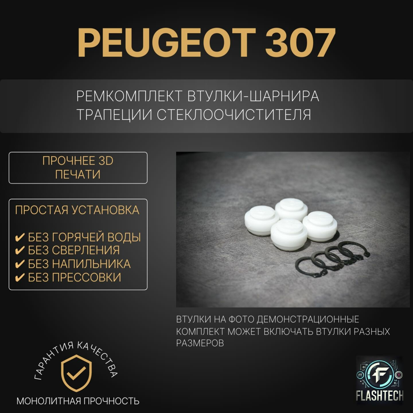 Ремкомплект втулок-шарниров трапеции стеклоочистителя Peugeot 307 с 2001 по 2008