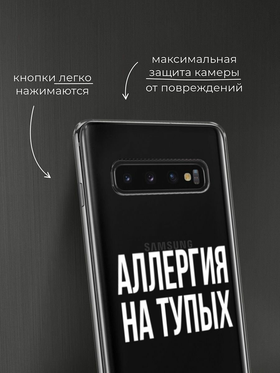 Чехол на Samsung Galaxy S10 + / Самсунг Галакси S10 Плюс с принтом "Аллергия на тупых", прозрачный — фото 1