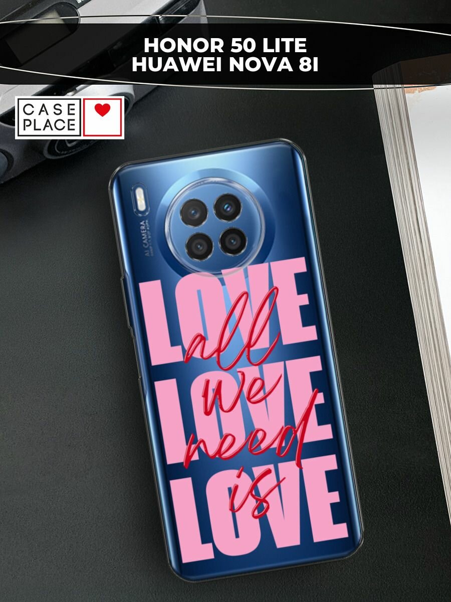 Чехол на Huawei Nova 8i/Honor 50 Lite / Хуавей Нова 8i/Хонор 50 Лайт с принтом "All we need is love"