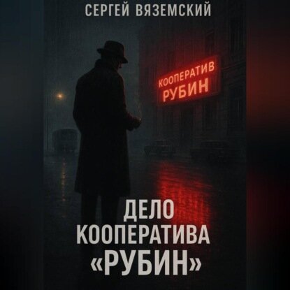 Дело кооператива «Рубин» [Аудиокнига]