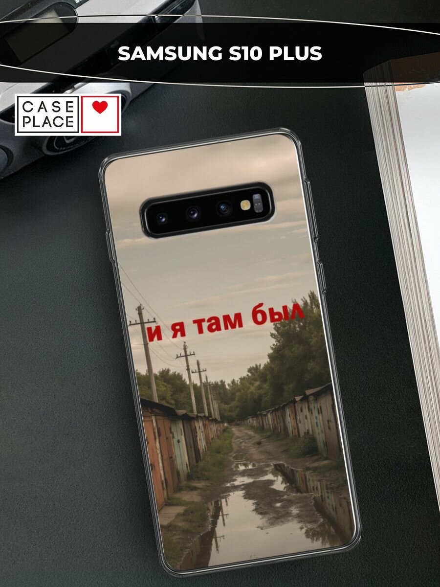 Чехол на Samsung Galaxy S10 + / Самсунг Галакси S10 Плюс с принтом "И я там был"