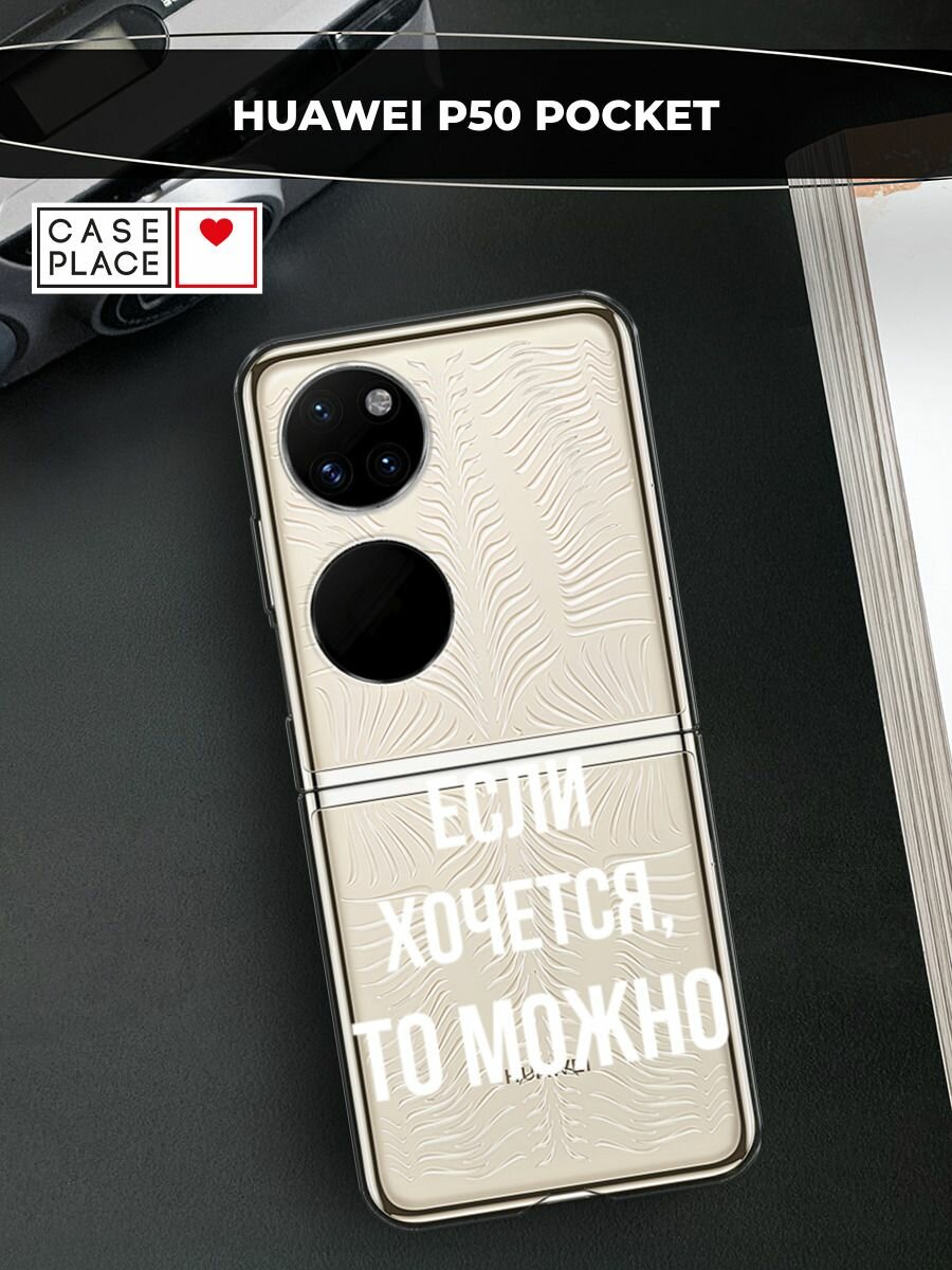 Чехол на Huawei P50 pocket / Хуавей П 50 Покет с принтом "Если хочется", прозрачный
