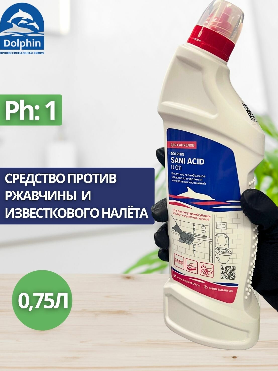 Моющее средство для удаления известкового налета и ржавчины Dolphin: Sani Acid 0,75л (арт. D011-075)