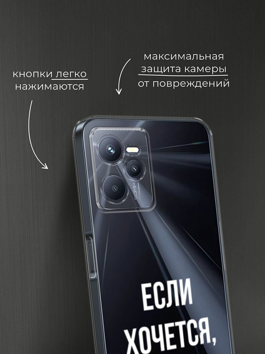 Чехол на Realme C35 / Реалми C35 с принтом "Если хочется", прозрачный — фото 1