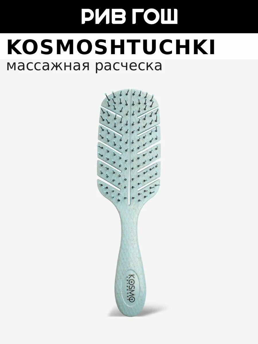 KOSMOSHTUCHKI Расческа лепестковая малая, голубая