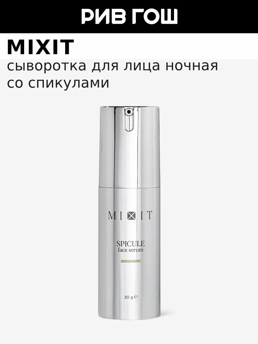 MIXIT Сыворотка для лица ночная со спикулами и ретинолом Spicule Face Serum, 30 мл