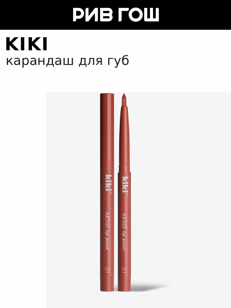 KIKI Карандаш для губ Artist Lip, 0,3 г, 01 Розово-бежевый