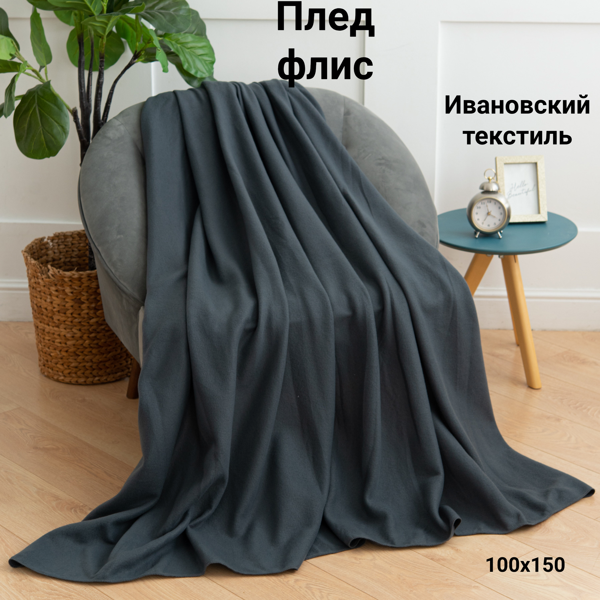Плед 100х150, флис, 100% полиэстер, "Графит", Адель.