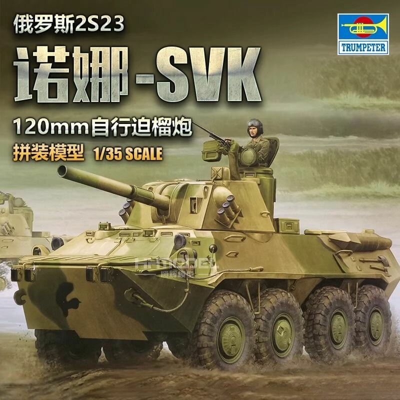 Trumpeter 09559 1/35 120-мм самоходный минометный комплекс 2С23 "Нона-СВК"военные миниатюры