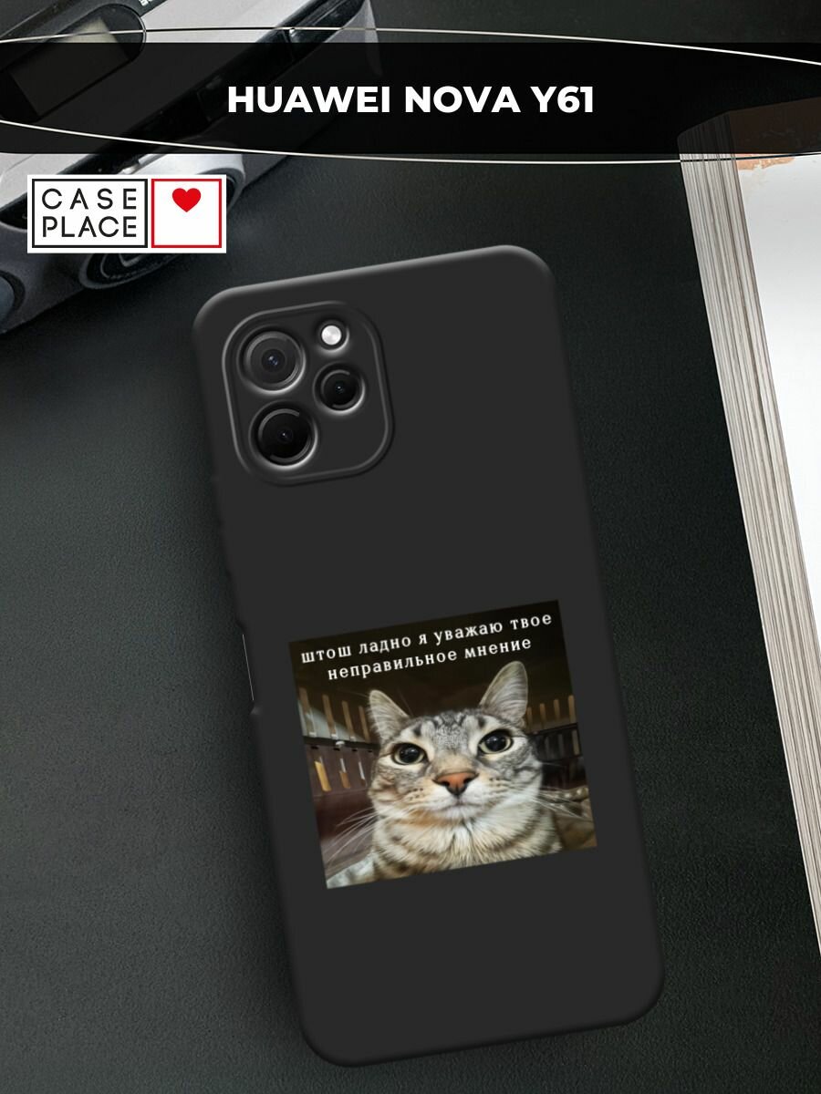 Черный матовый чехол на HuaweI Nova Y61 / Хуавей Нова Y61 с принтом "Неправильное мнение"