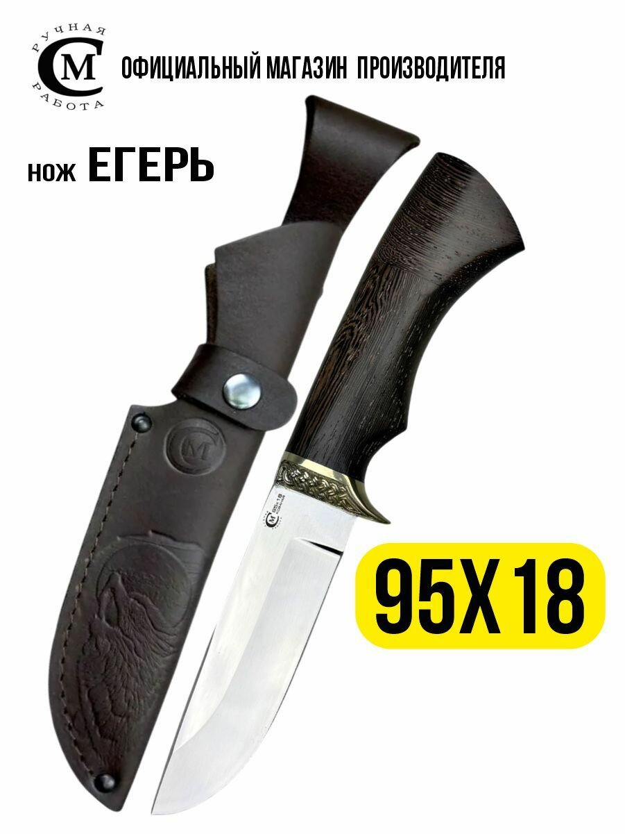 Нож из стали 95Х18 Егерь, рукоять венге, ножны из натуральной кожи