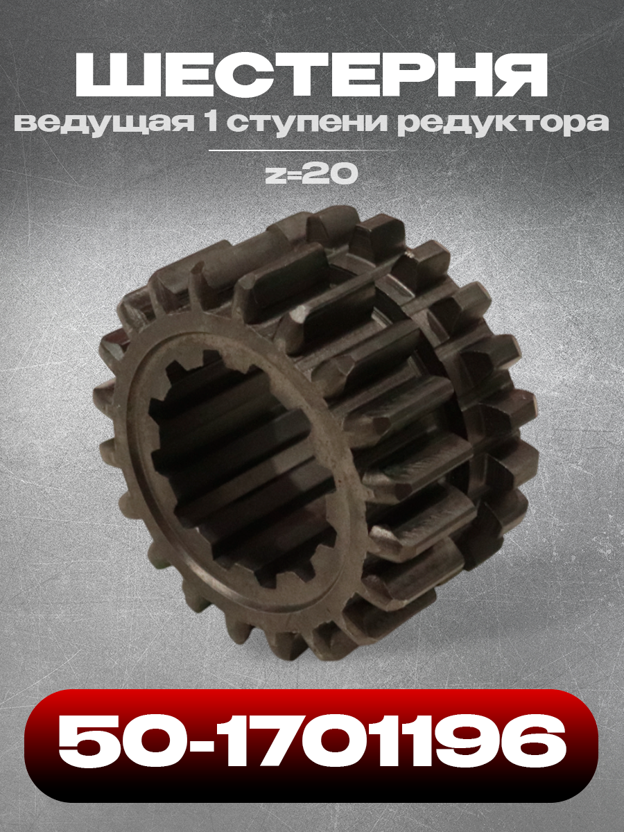 Шестерня 50-1701196 1-й ступени редуктора ведущая (Z=20) МЗШ