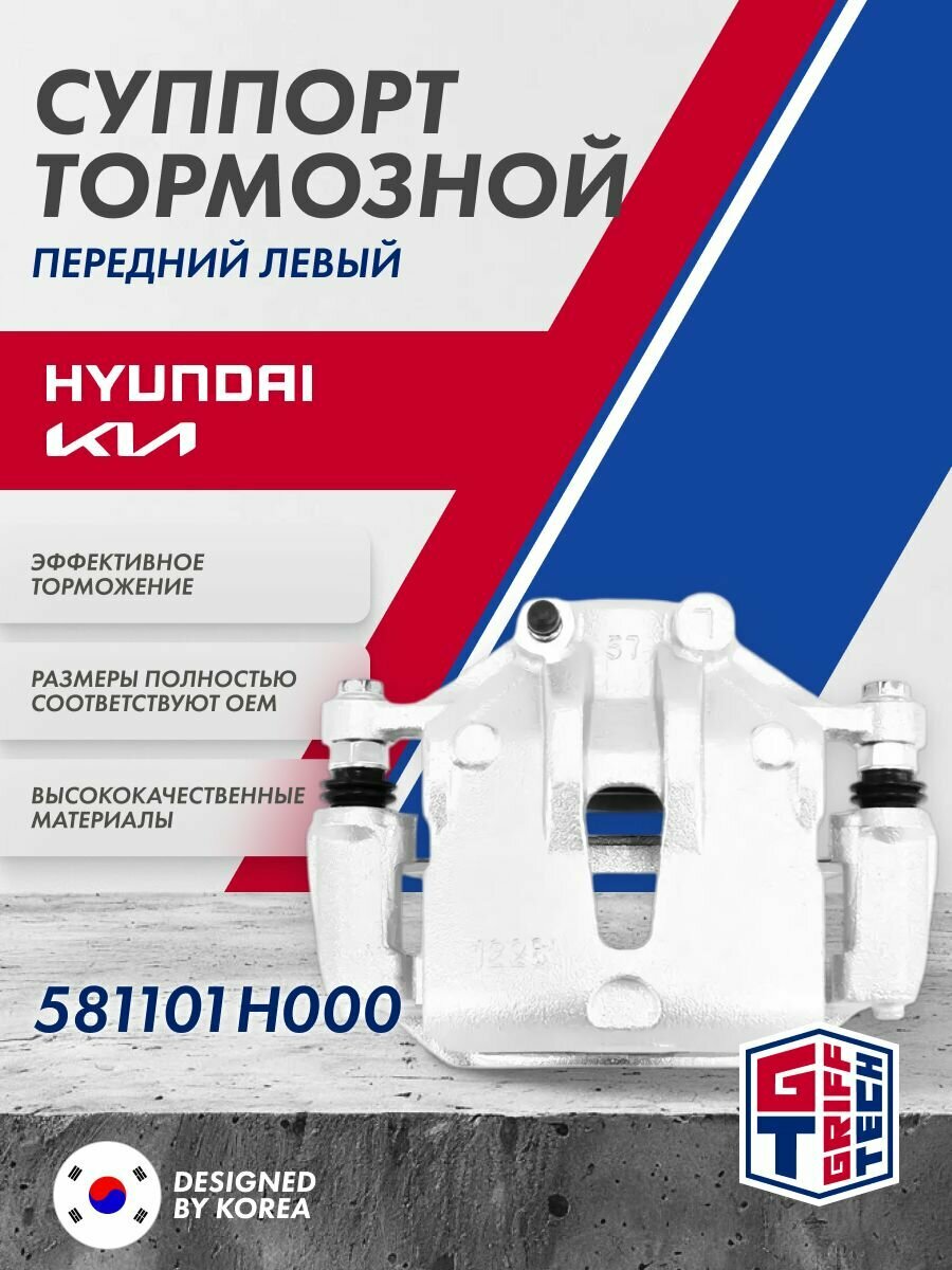 Суппорт GRIFF TECH тормозной передний левый KIA Ceed , HYUNDAI i30 581101H000