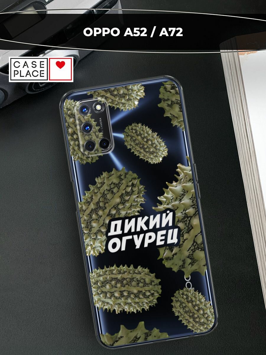 Чехол на Oppo A52/A72 / Оппо A52/A72 с принтом "Паттерн дикий огурец", прозрачный