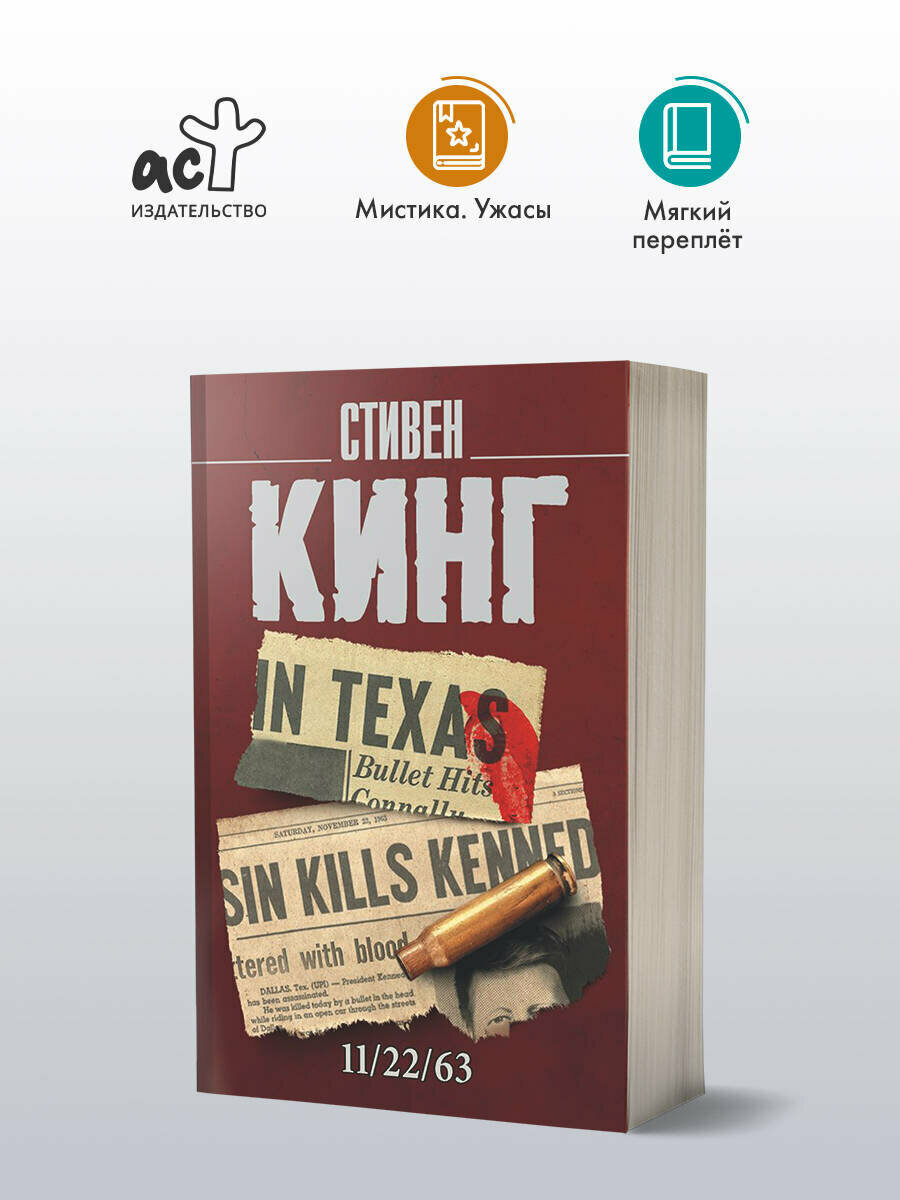Книга АСТ "11/22/63", газетная бумага, мягкий переплет, 2020 г