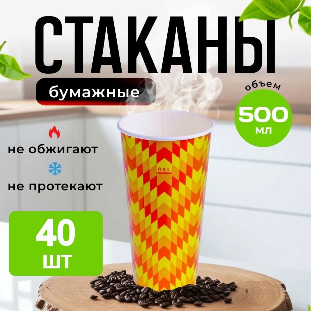Одноразовые бумажные стаканы 500 мл - 40 шт.