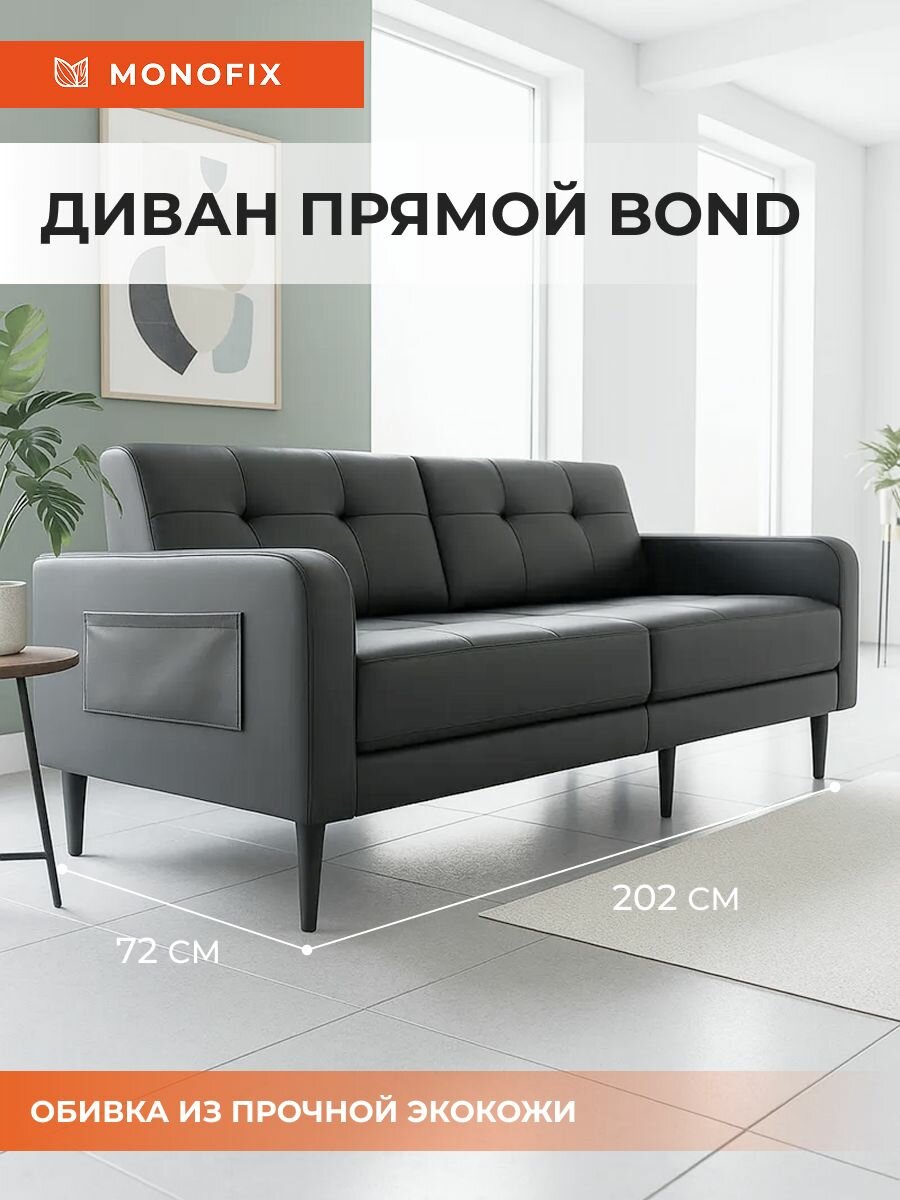 Диван прямой нераскладной MONOFIX BOND 202 см экокожа серый