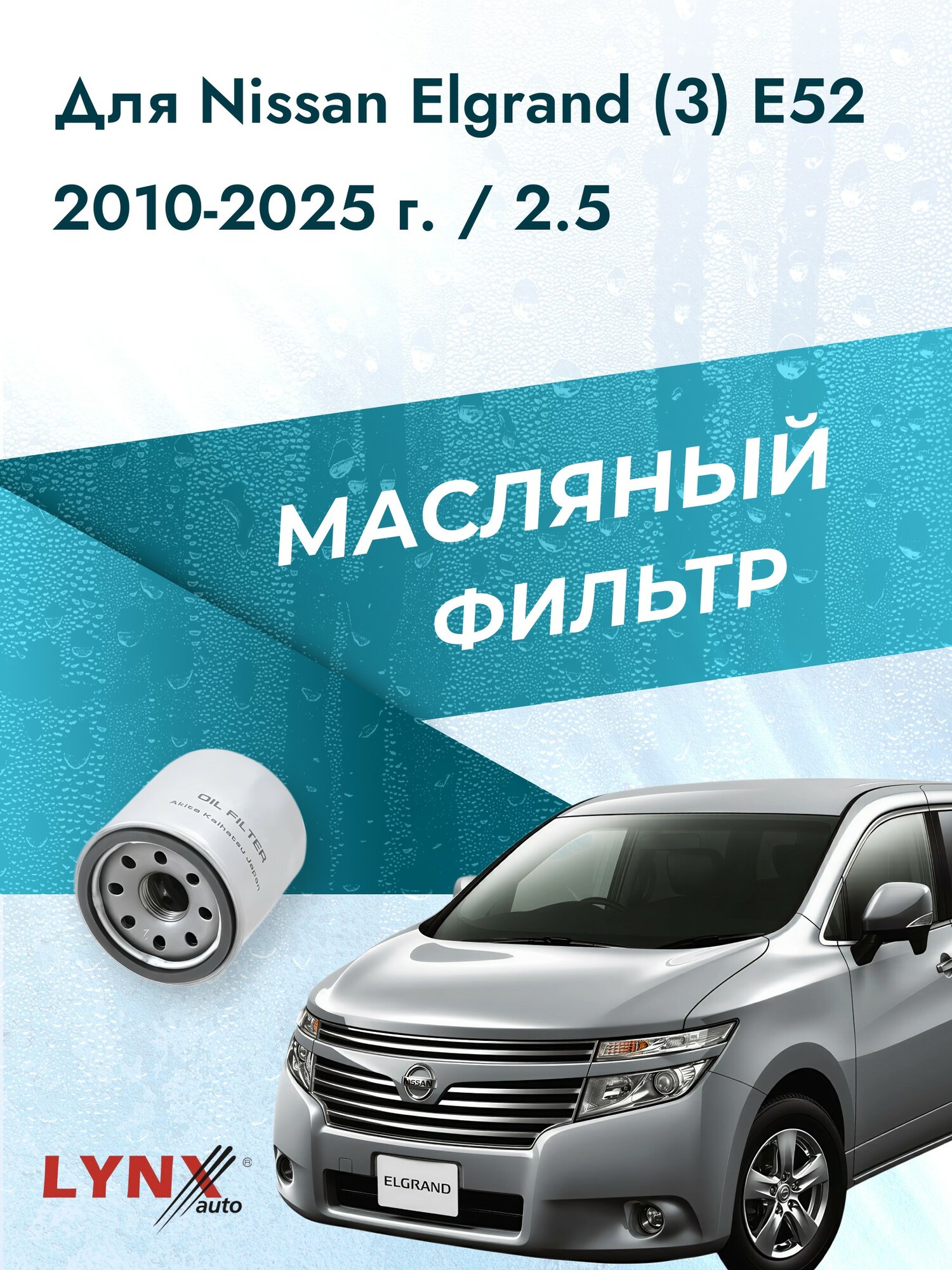 Масляный фильтр для Nissan Elgrand (3) E52 2010-2025 г. Двигатель 2.5 (QR25DE) Ниссан Элгранд LYNXauto