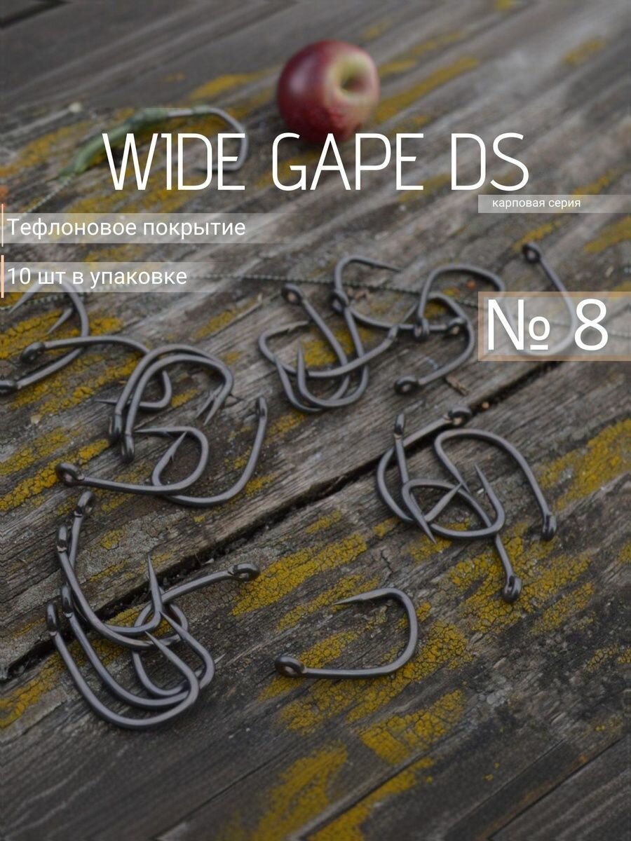 Крючки карповые Wide Gape DS №8 10 шт/ крючки рыболовные