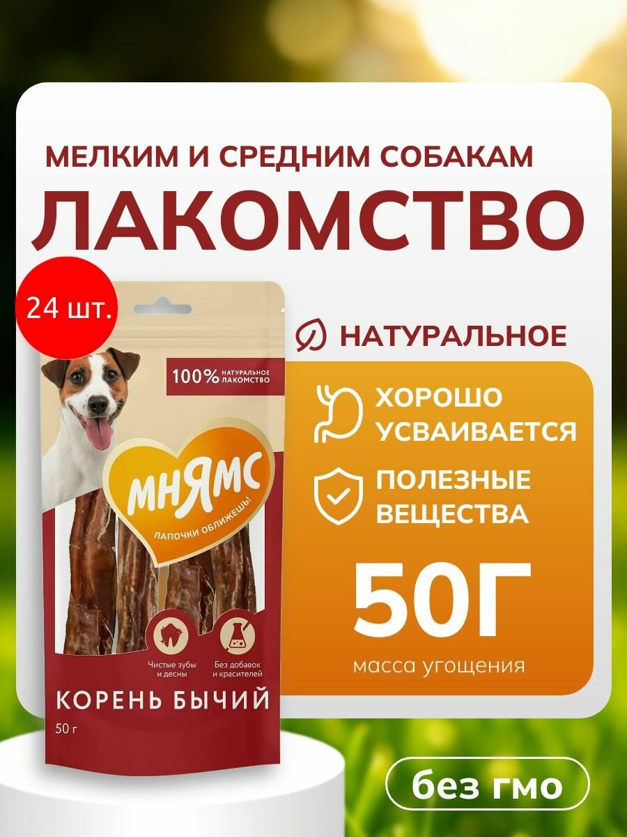 Лакомство Мнямс Корень бычий 1200 г (24 упаковки по 50 грамм). "На каждый день" для собак