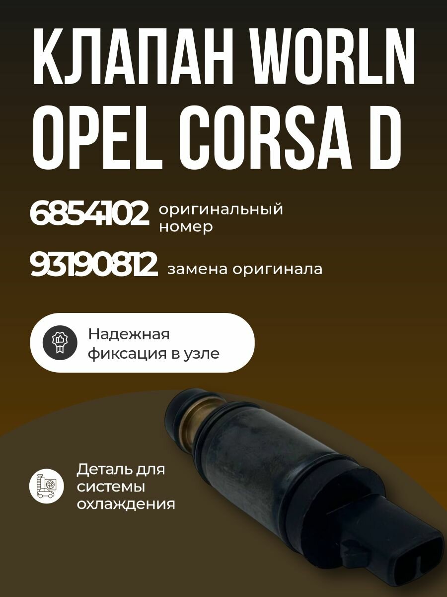 Клапан управляющий компрессора кондиционера Corsa D